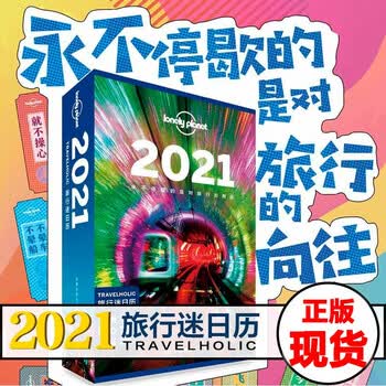 LP 2021旅行迷日历 孤独星球旅行日历 2021TRAVELHOLIC 好想天天去旅行 世界地图