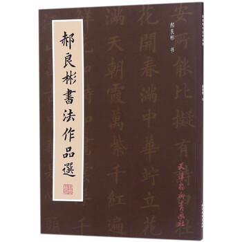 郝良彬书法作品选