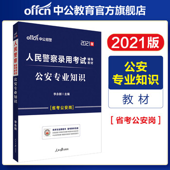 中公教育2021人民警察录用考试辅导教材：公安知识