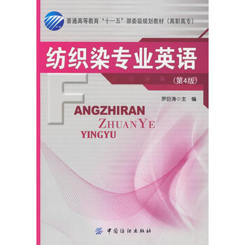 纺织染专业英语 9787506459150 作者:罗巨涛  主编 中国纺织出版社