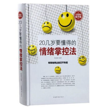 20几岁要懂得的情绪掌控法(全民阅读提升版)