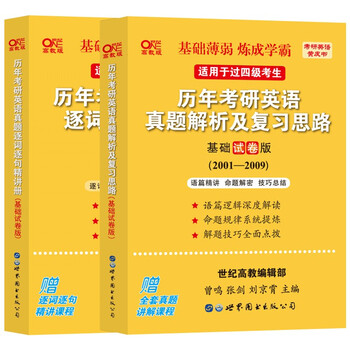 多品可选【官方现货】2023张剑黄皮书考研英语一真题全套2001-2022年历年真题解析试卷版+精编版+基础手译本 2023北教版逐词逐句手译本世图版 英语一世图版01-09真题【基础薄弱/已过四级】