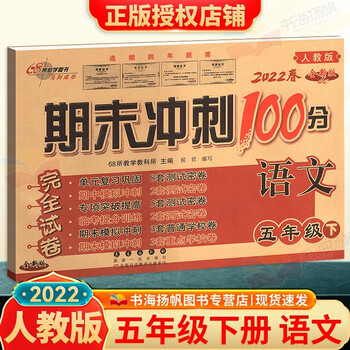 多选】期末冲刺100分五年级 下册 语文（人教版） 期末总复习测试卷