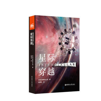 大电影双语阅读星际穿越Interstellar华纳兄弟娱乐公司著华东理【新华书店，售后无忧】