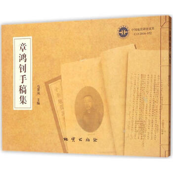 章鸿钊手稿集 马翠凤 主编