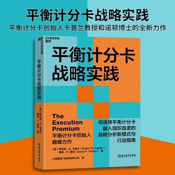 新书 平衡计分卡战略实践 平衡计分卡创始人卡普兰教授和诺顿博士的全新力作 战略管理书 预售