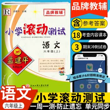 2019新版 孟建平六年级上册语文 小学滚动测试6年级上 同步训练作业本期末综合测试卷 浙江工商大学