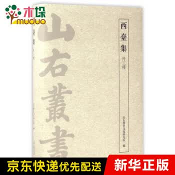 西台集(外3种)(精)/山右丛书
