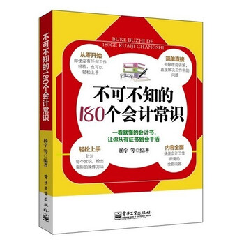 不可不知的180个会计常识【正版图书】