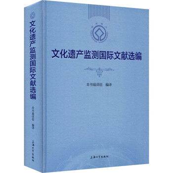 文化遗产监测国际文献选编
