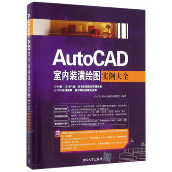 AutoCAD室内装潢绘图实例大全(附光盘)