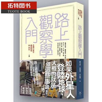 路上观察学入门 台版原版 赤濑川原平 行人出版 文化研究