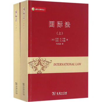 【新华正版】 威科法律译丛：国际法 (美)巴里·E.卡特(Barry E.Carter