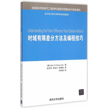 时域有限差分方法及编程技巧【正版图书】