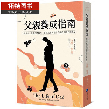 预售 安娜?麦菁父养成指南从只出一张嘴的猪队友 进化成参与育儿教养