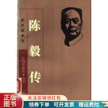 陈毅传 蒋洪斌