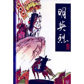 明英烈 武科场 单田芳