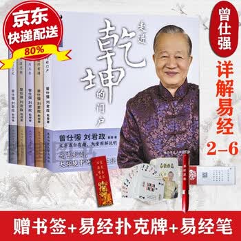  曾仕强详解易经系列2-6册 走进乾坤的门户 易经的智慧易经的奥秘 详解易经系列书