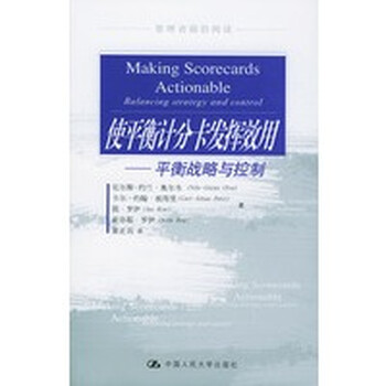 使平衡计分卡发挥效用-平衡战略与控制