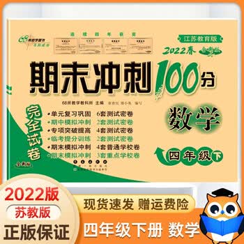 【苏教版】2022新版期末冲刺100分四年级下册数学试卷苏教版 四年级下册数学同步训练习册单元期末模拟