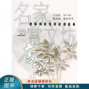 文学鉴赏辞典精品集萃:名家赏文坊·唐宋文 王运熙
