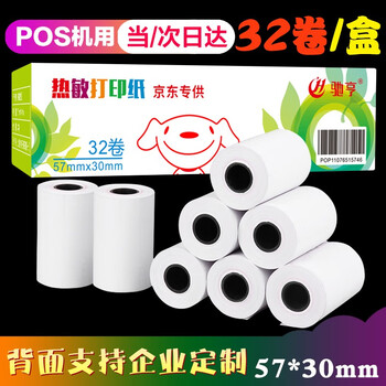 沪兴 pos机打印纸 pose机纸 银联打印纸 热敏打印纸 小管芯无管芯自选 57mm*30mm 32卷 小管芯