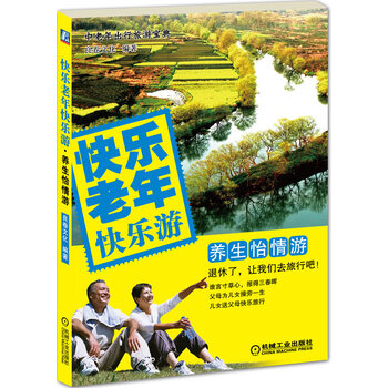 快乐老年快乐游：养生怡情游【正版包邮】