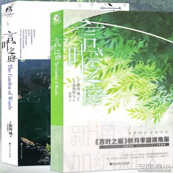言叶之庭小说 全套2册 正传+外传 新海诚x加纳新太小说 梅雨季的孤悲物语文学动漫画秒速五厘米你的名字十字路口作者天闻角川