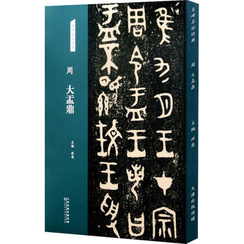 名碑名帖经典 周 大盂鼎