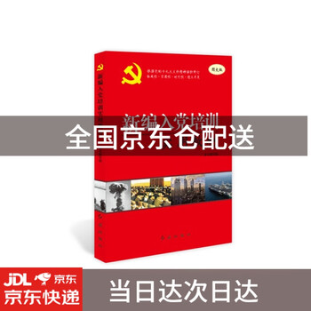 新编入党培训实用教材2020版9787505124707
