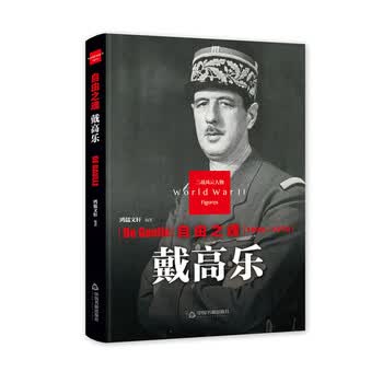自由之魂—戴高乐（二战） 中国书籍出版社