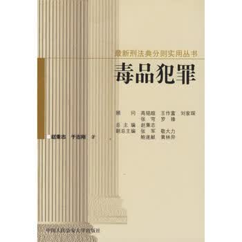 毒品犯罪 赵秉志【正版书】