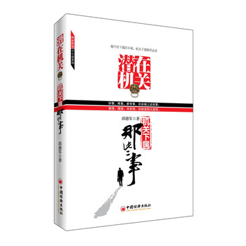 潜在机关 机关下属 那些事 邱德军著 中国经济出版社