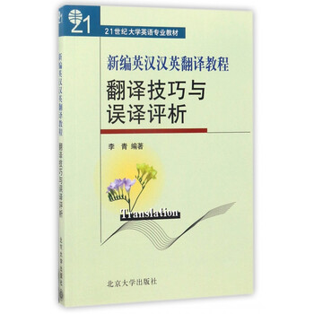 翻译技巧与误译评析/新编英汉汉英翻译教程