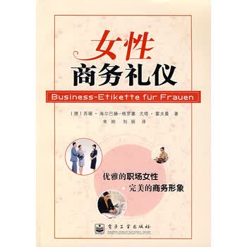 女性商务礼仪 海尔巴赫