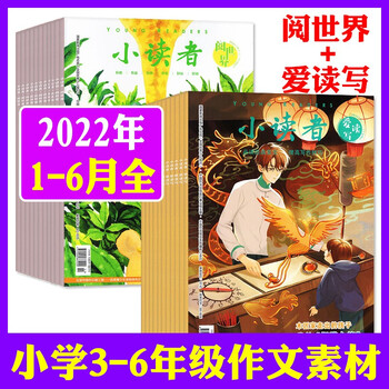 【包邮共12本】小读者杂志阅世界+爱读写2022年1-6月上下打包 3-6年级小学生儿童文学期刊