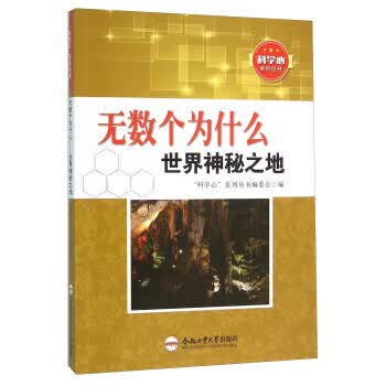 无数个为什么 世界神秘之地 “科学心”系列丛书编委会
