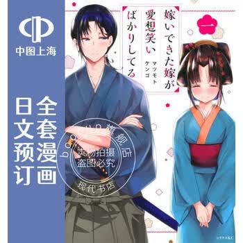 预售 日文嫁过来的妻子整天都在谄笑 全4卷 1-4 漫画 嫁いできた嫁が愛想笑いばかりしてる