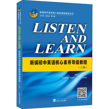 LISTEN AND LEARN:新编初中英语核心素养等级教程(三级)