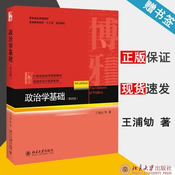 包邮 政治学基础 王浦劬 第四版 北京大学出版社 第三版教材升级版 政治学概论 考研用书