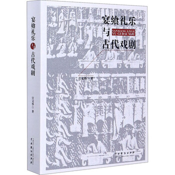 宴飨礼乐与古代戏剧