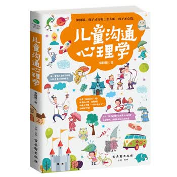 正版 儿童沟通心理学 行为心理学教育孩子的书籍帮助孩子成长技巧 育儿书籍父母读物儿童沟通 了解