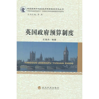 英国政府预算制度 王淑杰 经济 9787514153613