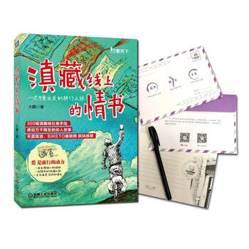 滇藏线上的情书 大鹏 旅游/地图 9787111473367