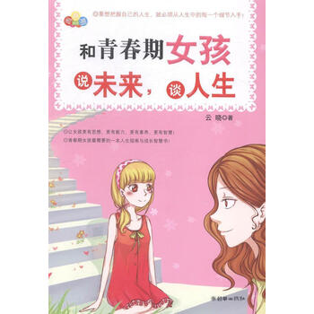 和青春期女孩说未来.谈人生  育儿/家教  云晓  朝华出版社  9787505437036