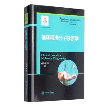 临床精准分子诊断学