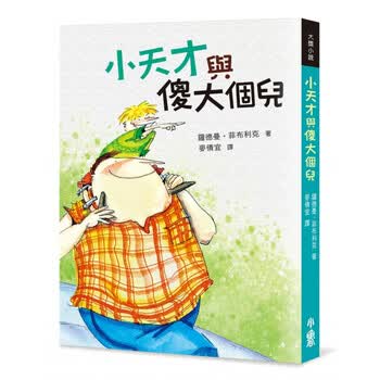 现货台版 小天才与傻大个儿 一段不可思议的友谊和冒险一个克服缺陷羞耻和失落的传奇故事儿