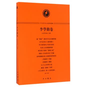 中西学术名篇精读(5李学勤卷)