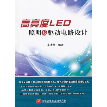 高亮度LED照明及驱动电路设计 来清民著 北京航空航天大学出版社