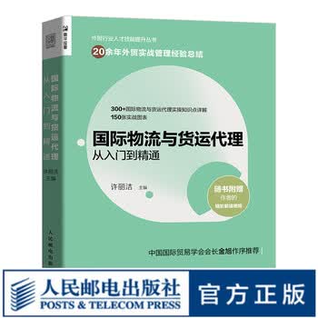 国际物流与货运代理从入门到精通  外贸业务书籍供应链管理物流运输货运国际贸易进出口贸易